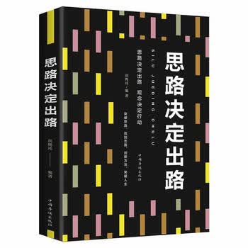 思路决定出路 荆隽玮 著 9787511375230