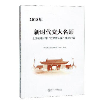 新时代交大名师 传记 书籍
