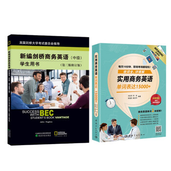 新编剑桥商务英语学生用书（中级）+商务英语大百科（附赠多重单词学习赠品）（京东套装共2册）