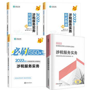 税务师2022教材 涉税服务实务教材+应试指南+必刷550题 正保会计网校（套装4本）送电子版大礼包
