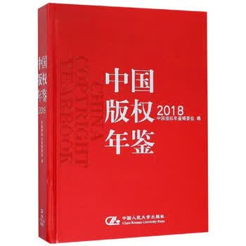 中国版权年鉴2018
