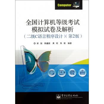 全国计算机等级考试模拟试卷及解析(二级C语言程序设计第2版)