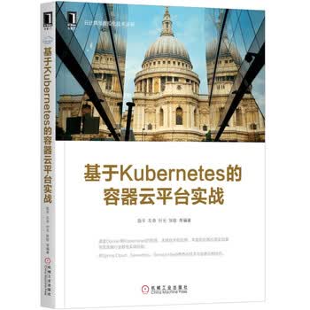 [正版图书]基于Kubernetes的容器云平台实战