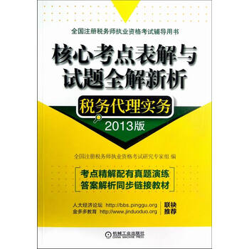 税务代理实务-核心考点表解与试题全解新析-2013版 考试 书籍
