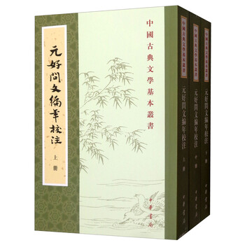 中国古典文学基本丛书：元好问文编年校注（全3册）