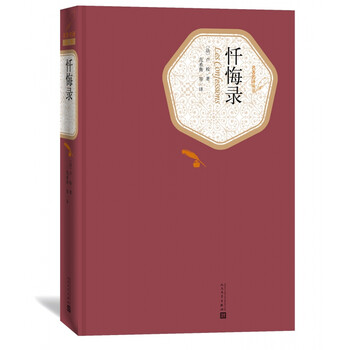 忏悔录(精)/名**译丛书
