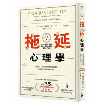 拖延心理学 为什么我老是爱拖延是与生俱来的坏习惯还是身不由己生活成长励志文学 港台图书现货