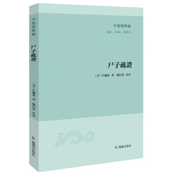 子海精华编：尸子疏证