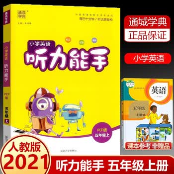 通城学典小学英语听力能手五年级英语上册PEP人教版