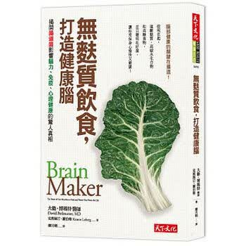 在途台版 无麸质饮食，打造健康脑！：揭开肠道菌影响脑力、免疫、心理健康的惊人真相
