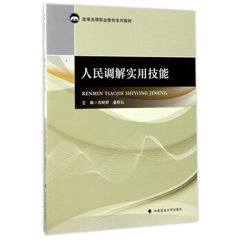 人民调解实用技能(高等法律职业教育系列教材)