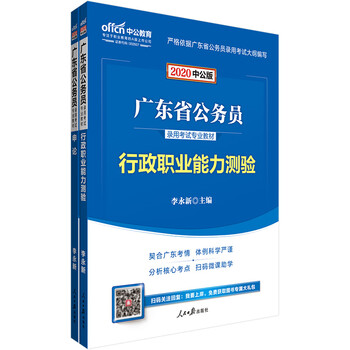 中公教育2020广东省公务员录用考试教材：行政职业能力测验+申论（套装2册）