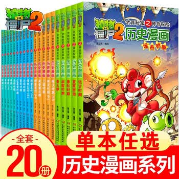 【单本自选】植物大战僵尸2历史漫画全集20册 武器秘密之神奇探知历史漫画儿童课外读物 南宋时期
