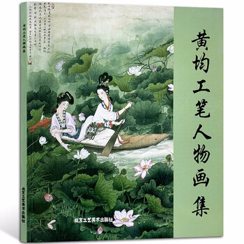 正版 黄均工笔人物画集 黄均绘 工笔传统人物  人物画作品35幅  艺术绘画 国画 北京工艺美术出版