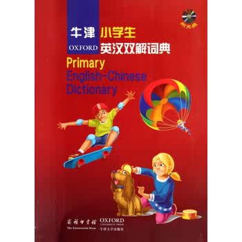 牛津小学生英汉双解词典(附光盘)