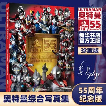 【新华书店 正版书籍】奥特曼系列视觉志55周年纪念版角色综合性写真 正版图书绘本 奥特曼55周年角色写真集纪念版