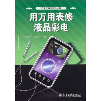 用万用表修液晶彩电【正版图书，放心下单】