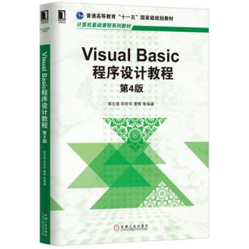 Visual Basic程序设计教程  4版 郭志强 邱李华 曹青 9787111558798 机械