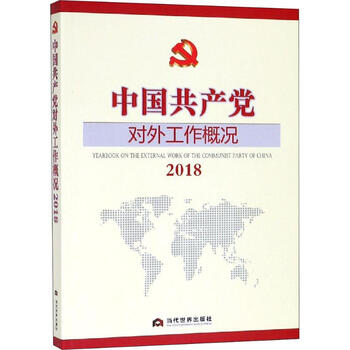 中国共产党对外工作概况 2018