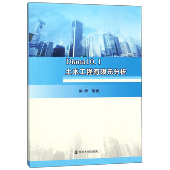 DIANA10.1土木工程有限元分析
