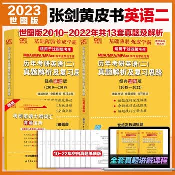 【正版授权+赠500京豆】2023张剑黄皮书英语一二  历年真题解析及复习思路 英语二世图版2010-2022真题+精讲册+宝典