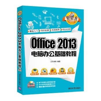 Office2013电脑办公基础教程新起点电脑教程