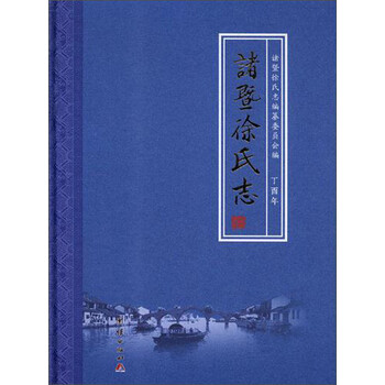 诸暨徐氏志9787512662858