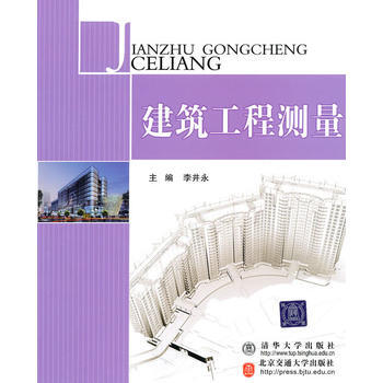 建筑工程测量 李井永 9787512102149 北京交通大学出版社