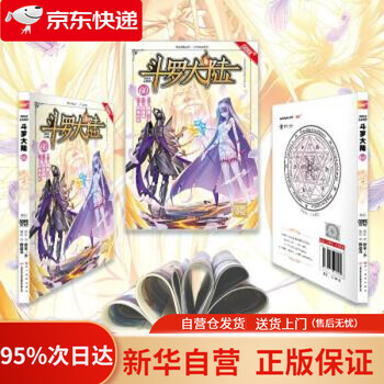 斗罗大陆（漫画版）第60册（唐家三少 穆逢春  人气网文改编 经典少年热血国漫）（风炫出品） 穆逢春