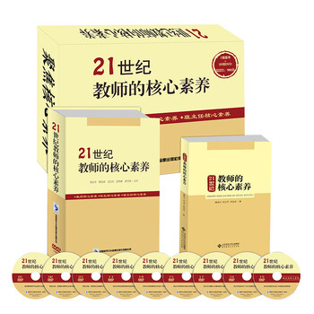 21世纪教师的核心素养（1卷图书+20张盘）