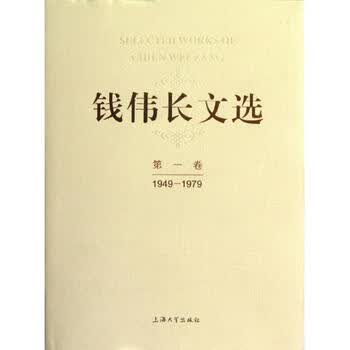 钱伟长文选 第1卷(1949-1979)