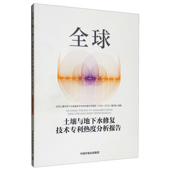 全球土壤与地下水修复技术专利热度分析报告（2000-2019）