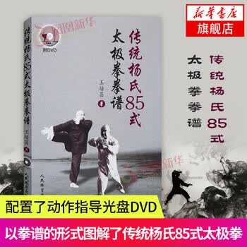 传统杨氏85式太极拳拳谱 含光盘 王培昌著 太极拳拳谱太极拳太极拳实用套路武术拳法体育入门教程书