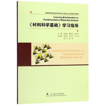 材料科学基础学习指导(普通高等学校材料科学与工程类专业新编系列教材)