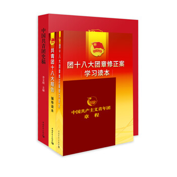 共青团2018重点学习材料（套装共4册）