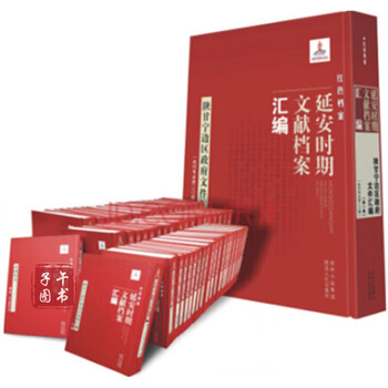 红色档案-延安时期文献档案汇编（1-60卷） 陕西人民出版社书京东图书正版图书