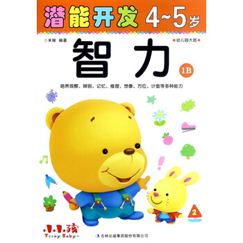 智力(4-5岁幼儿园大班1B)/潜能开发