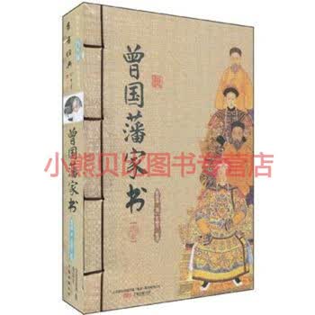 曾国藩家书(上下册)(全二册) (清)曾国藩,张峰书 整理  万