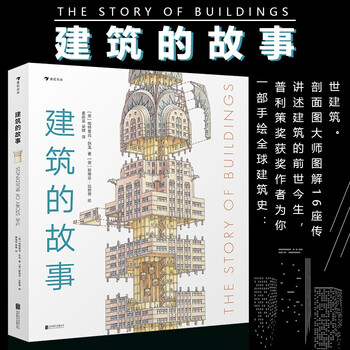 后浪官方正版 建筑的故事 普利策奖获奖作者为你讲述建筑的前世今生 剖面图大师图解16座传世建筑 儿童科普书