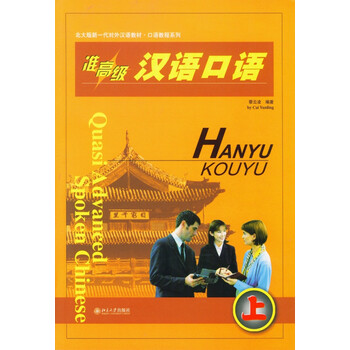 准高级汉语口语(上)/北大版新一代对外汉语教材口语教程系列
