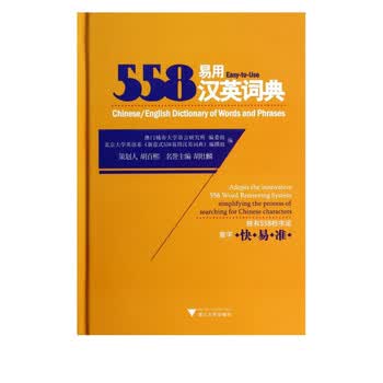558易用汉英词典(精)