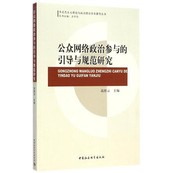 公众网络政治参与的引导与规范研究