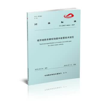 城市地铁车辆车钩缓冲装置技术规范
