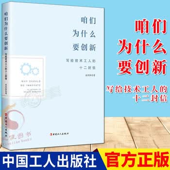 咱们为什么要创新：写给技术工人的十二封信（2020）中国工人出版社  工会书籍