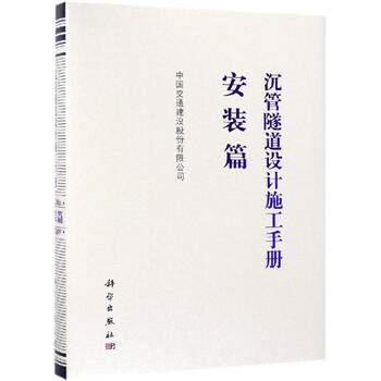 沉管隧道设计施工手册(安装篇)