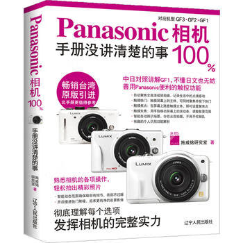Panasonic相机100%手册没讲清楚的事 辽宁人民出版社 9787205074562