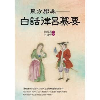 预售 陈绥燕 东方乐珠：白话律吕纂要 白象文化