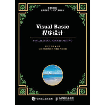 Visual Basic程序设计 杜松江、张佳 9787115423443 人民邮电出版社