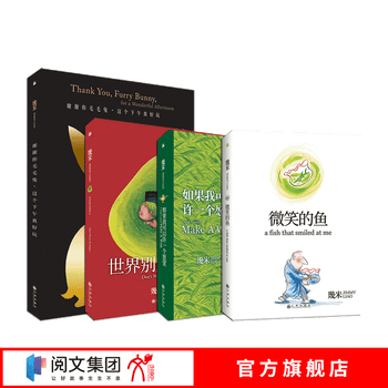 几米：奇幻系列（平装套装共4册）毛毛兔微笑鱼世界别担心许一个愿望