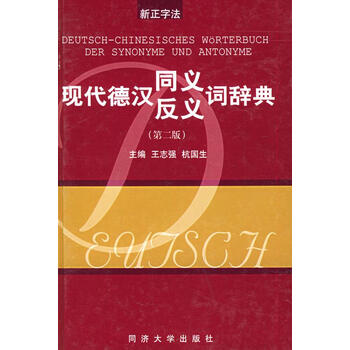 现代德汉同义·反义词辞典 9787560826554